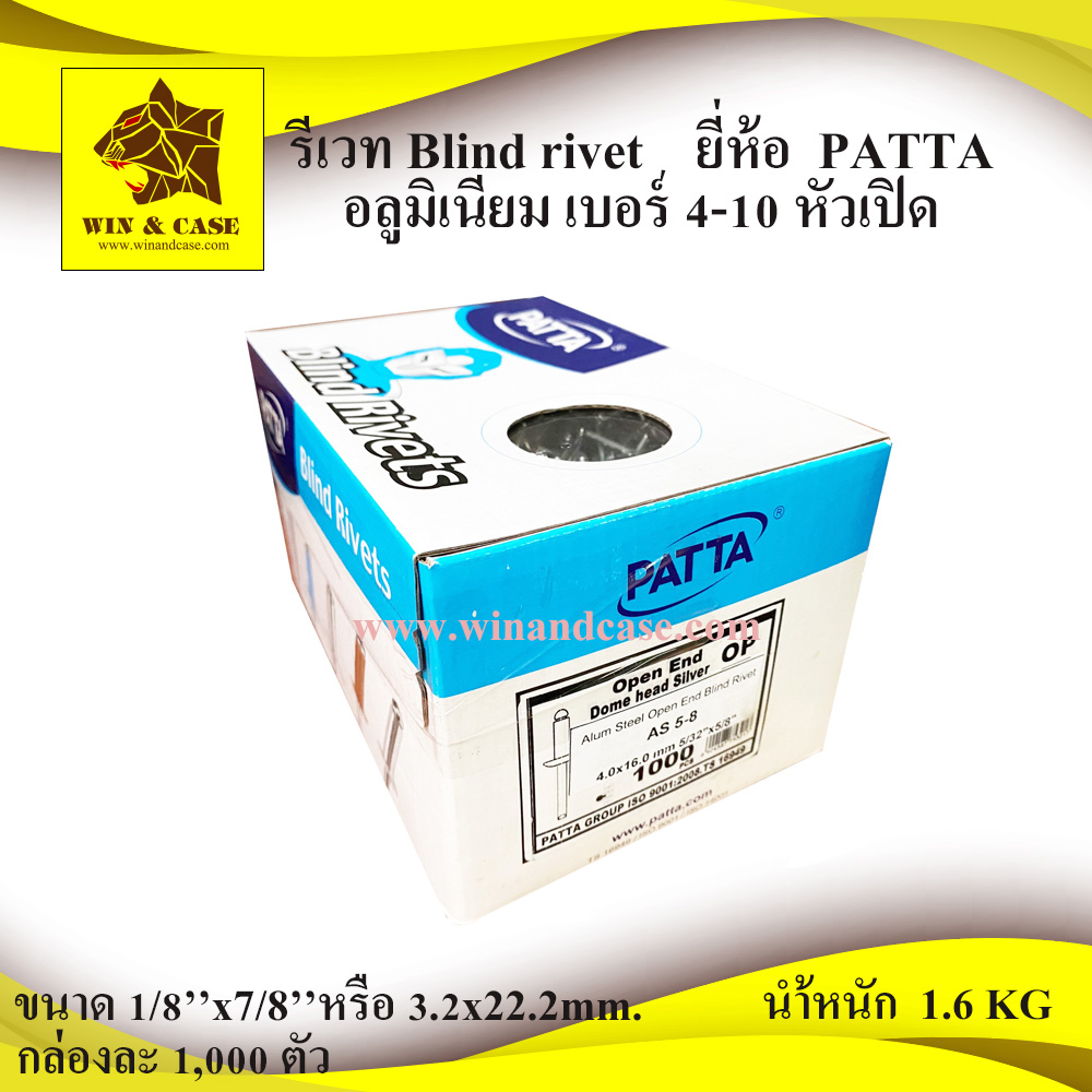 รีเวท เบอร์ 4-10 อลูมิเนียม กล่องละ 1000 ตัว ยี่ห้อ PATTA ดอกรีเวท ตะปู ...