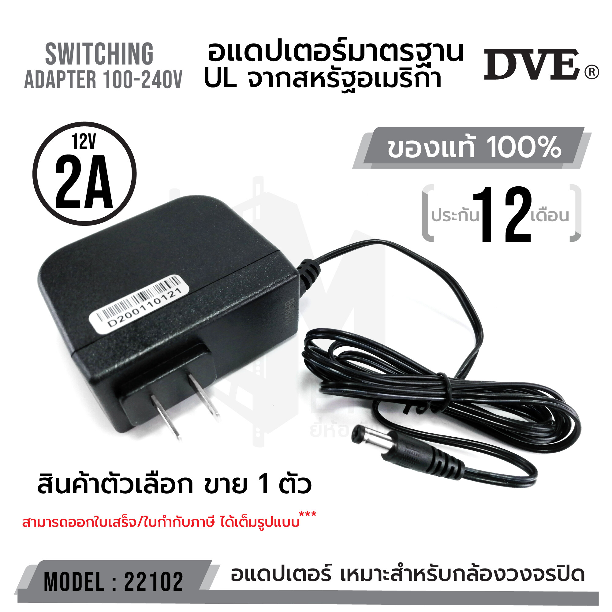 **ส่งทุกวัน!** "DVE "12V 2A " รหัส 22102 Adapter DVE 100% อแดปเตอร์ DVE ...