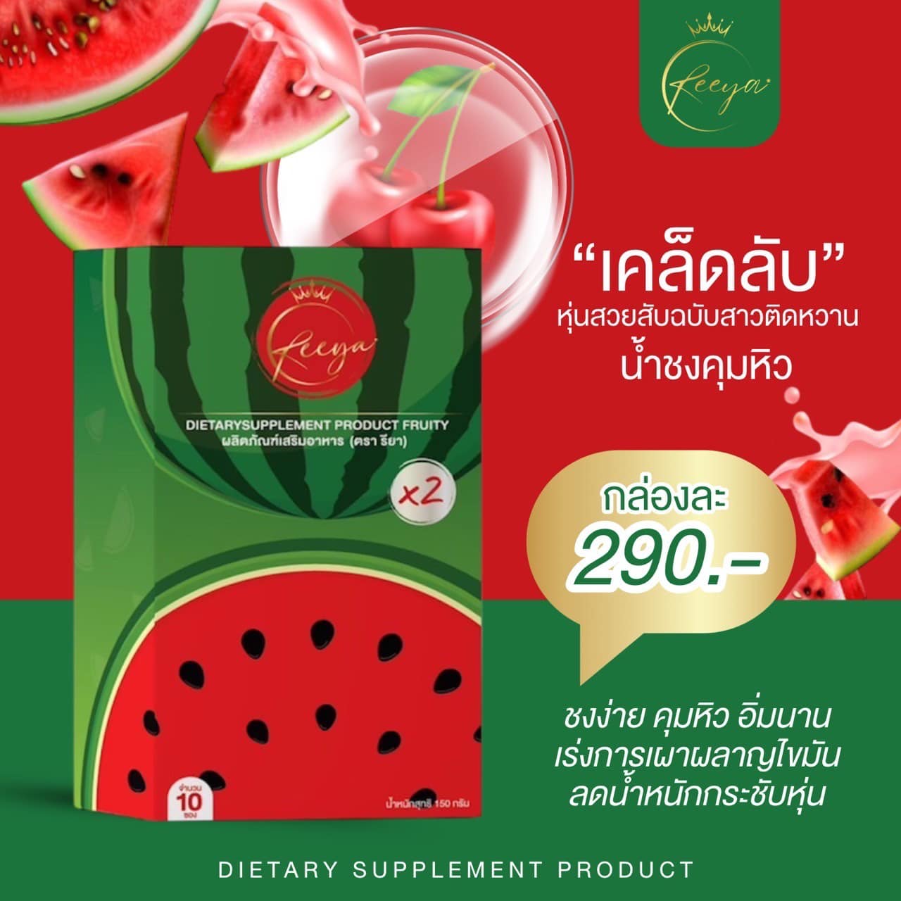 🚚พร้อมส่ง!! น้ำชง คุมหิว รียา Reeya น้ำชงแตงโม ลดการสะสมไขมัน เร่งเผา ...