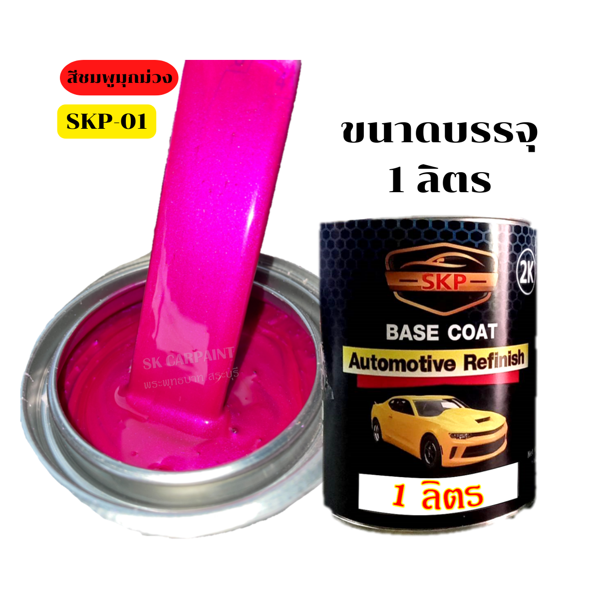 สีพ่นรถยนต์ 2K SKCARPAINT สีชมพูมุกม่วง (SKP-01) สีชมพู สีพ่นรถ ...