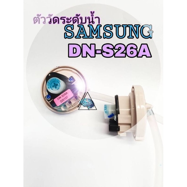 ตัววัดระดับน้ำซัมซุงDN-S26Aอะไหล่แท้ป้ายชมพู | Lazada.co.th