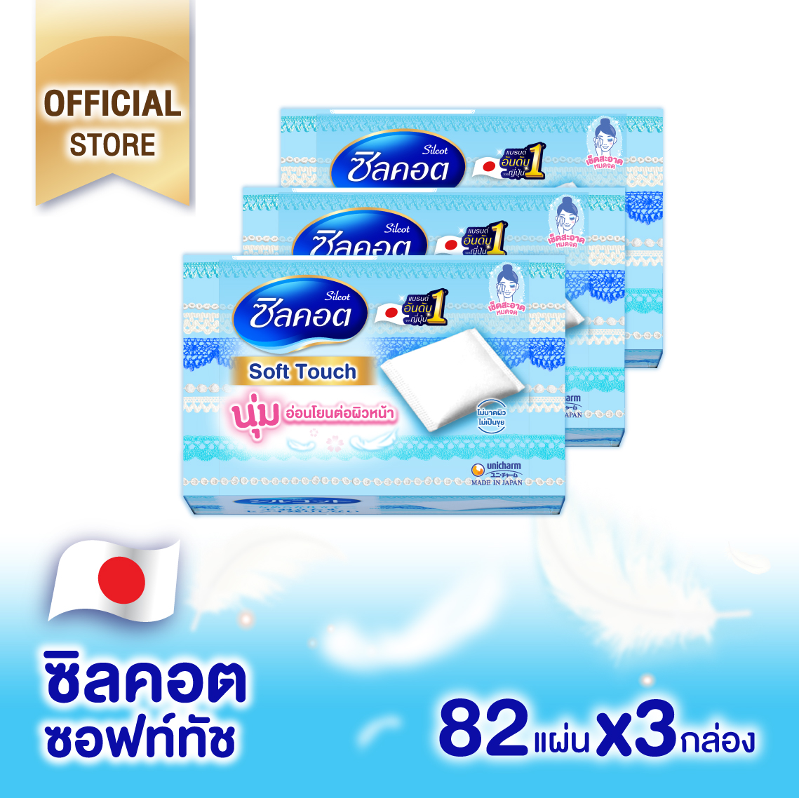 Silcot Soft Touch สำลี ซิลคอต ซอฟต์ ทัช (จำนวน 246 แผ่น) 3 แพ็ค Silcot ...