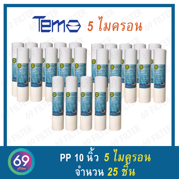 ไส้กรองน้ำ PP LAMBDA ยาว 10 นิ้ว เส้นผ่านศูนย์กลาง 2.5 นิ้ว 5 ไมครอน (จำนวน 50 ชิ้น) (1 ออเดอร์ ...