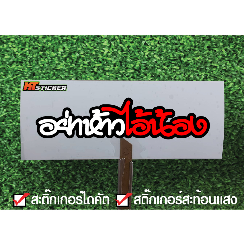 สติ๊กเกอร์ซิ่ง อย่าห้าวไอ้น้อง สติ๊กเกอร์สะท้อนแสง - KT stickers - ThaiPick