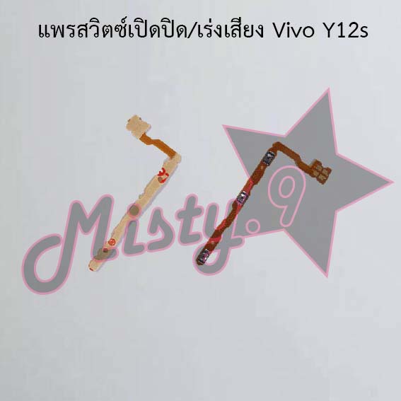 แพรสวิตซ์เปิด-ปิด/เพิ่ม-ลดเสียง [Power/Volume Flex] Vivo Y12/Y15,Y12A ...
