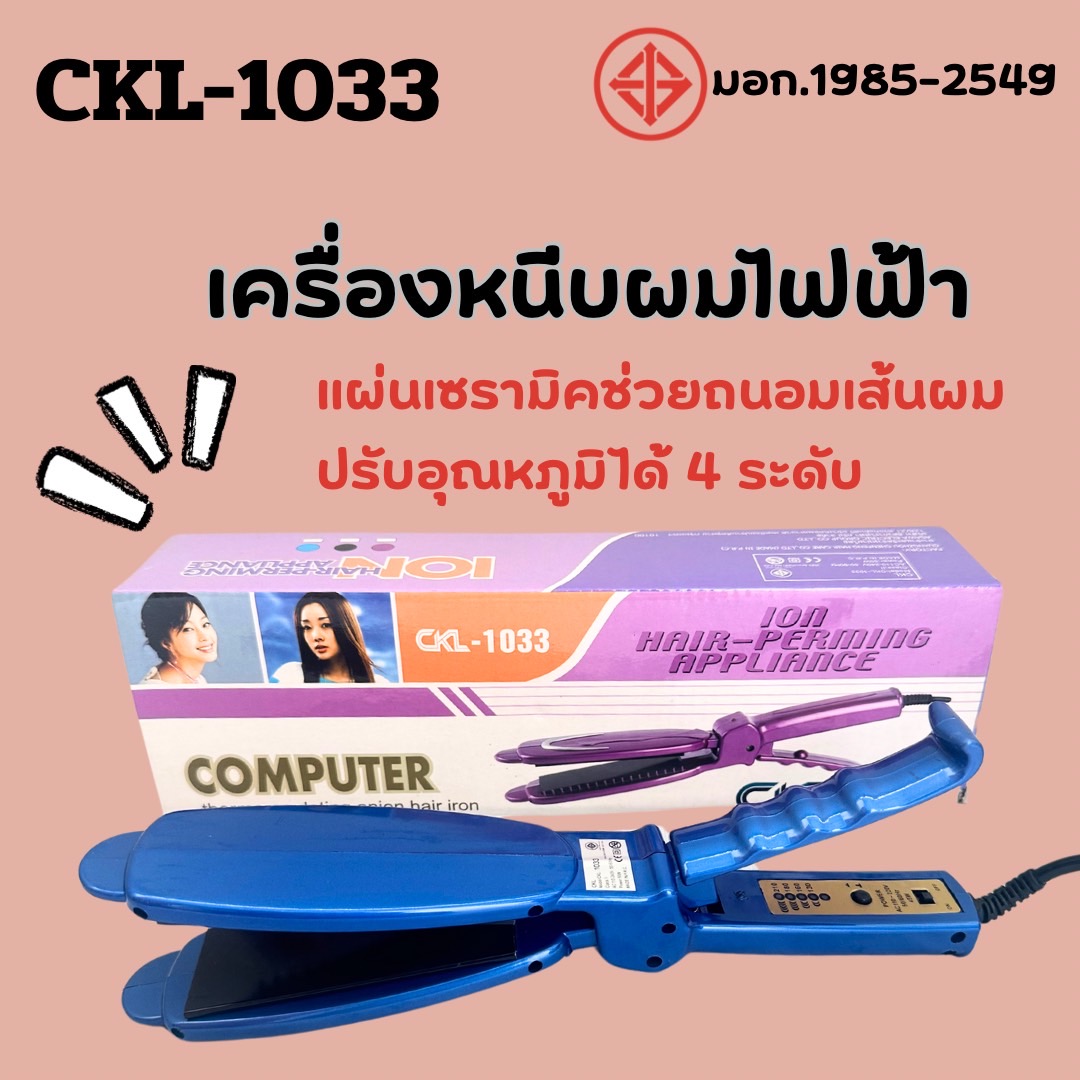 พร้อมส่ง !!เครื่องหนีบผม CKL-1033 (ของแท้ 100% มี มอก.) ให้ความร้อนสูง ร้อนเร็ว ไม่กินผม ไม่ ...