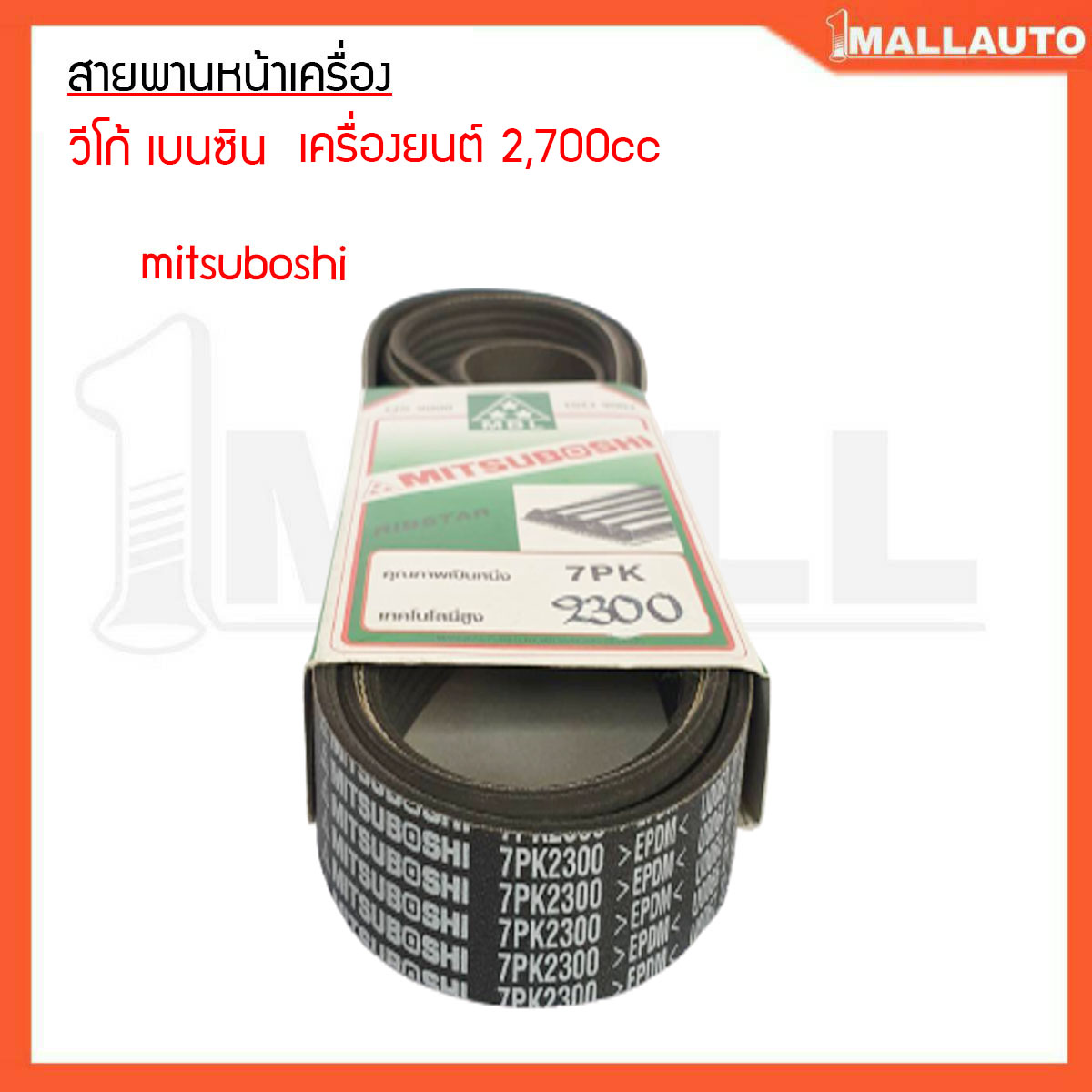 สายพานหน้าเครื่อง วีโก้ เบนซิน เครื่องยนต์ 2700cc สายพานหน้าเครื่อง ...