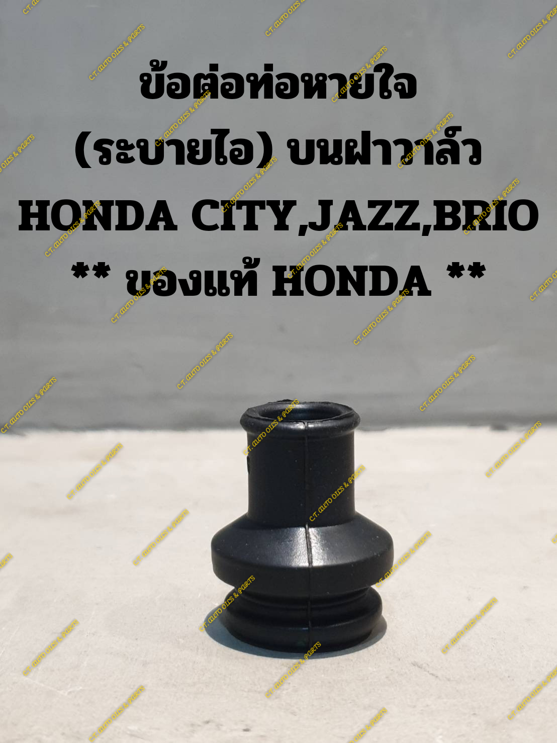 ข้อต่อท่อหายใจ (ระบายไอ) บนฝาวาล์ว HONDA CITY,JAZZ,BRIO ** ของแท้ HONDA ...