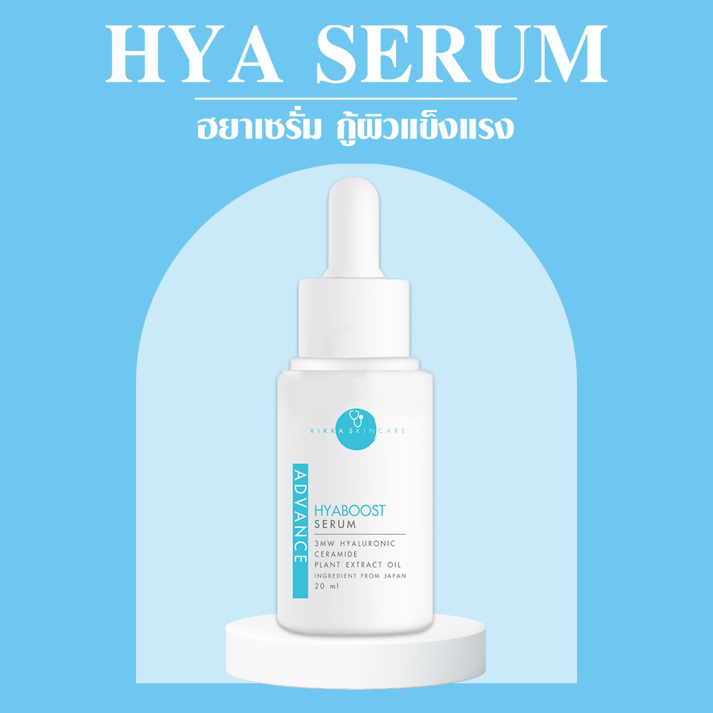 HYA ADVANCE HYABOOST SERUM เซรั่มสำหรับทุกสภาพผิว ช่วยป้องกันและดูแลผิว ...
