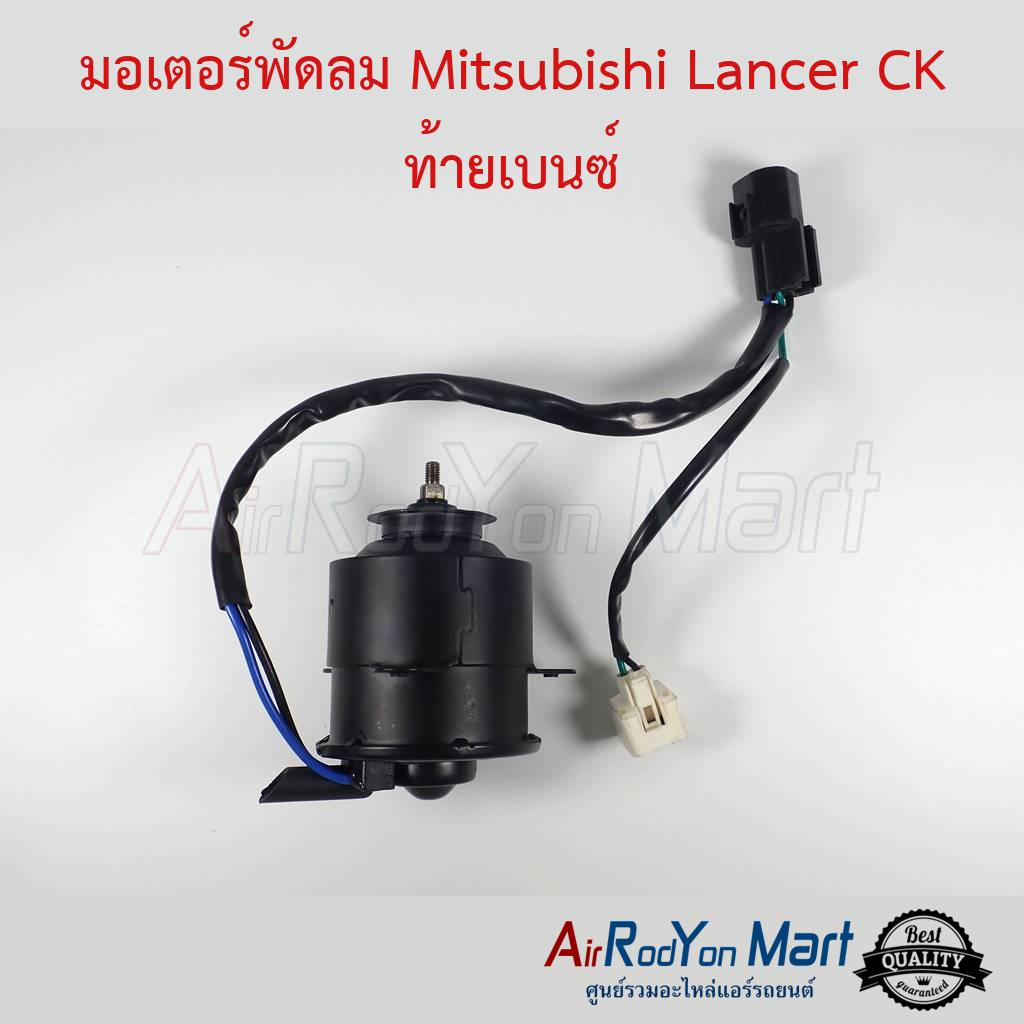 มอเตอร์พัดลม Mitsubishi Lancer CK ท้ายเบนซ์ #มอเตอร์พัดลมระบายความร้อน ...