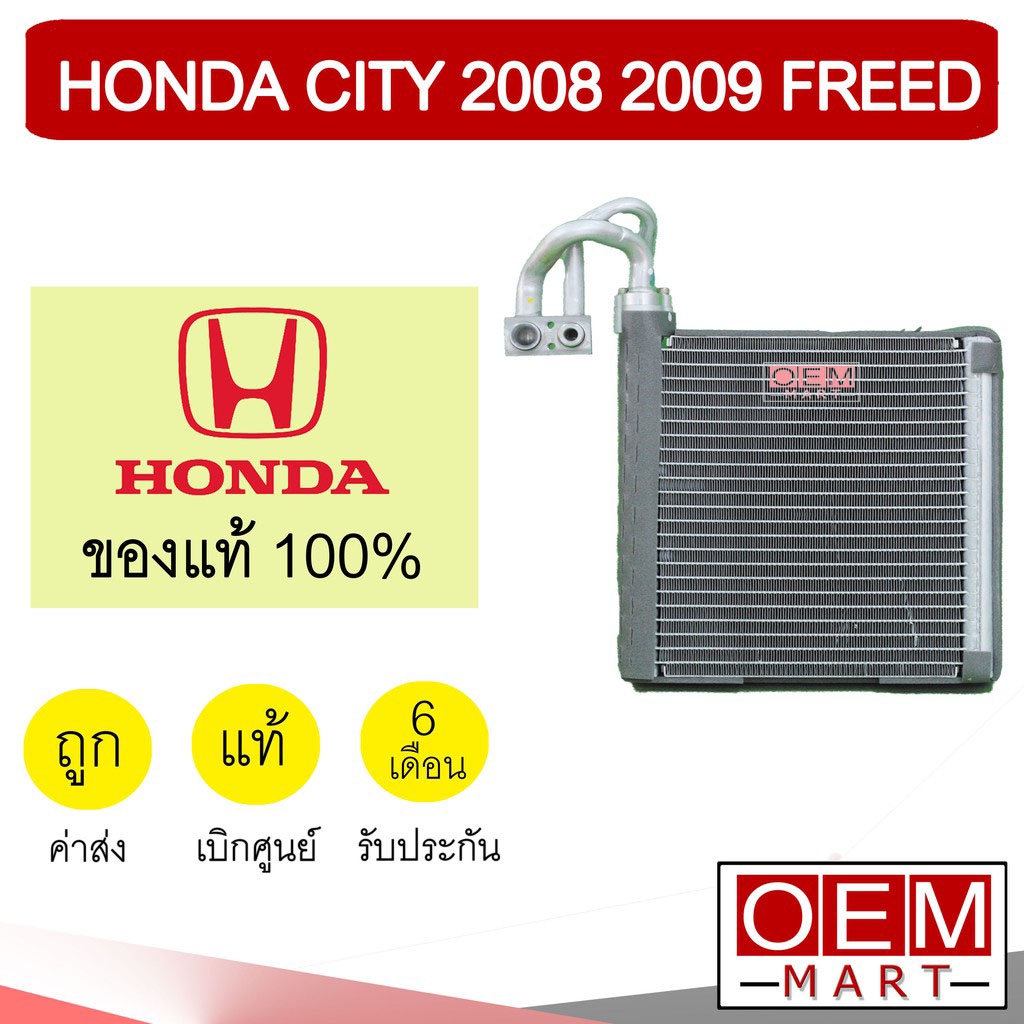 SALE คอล์ยเย็น แท้ ฮอนด้า ซิตี้ 2008 2009 ฟรีด ตู้แอร์ คอยเย็น แอร์ ...