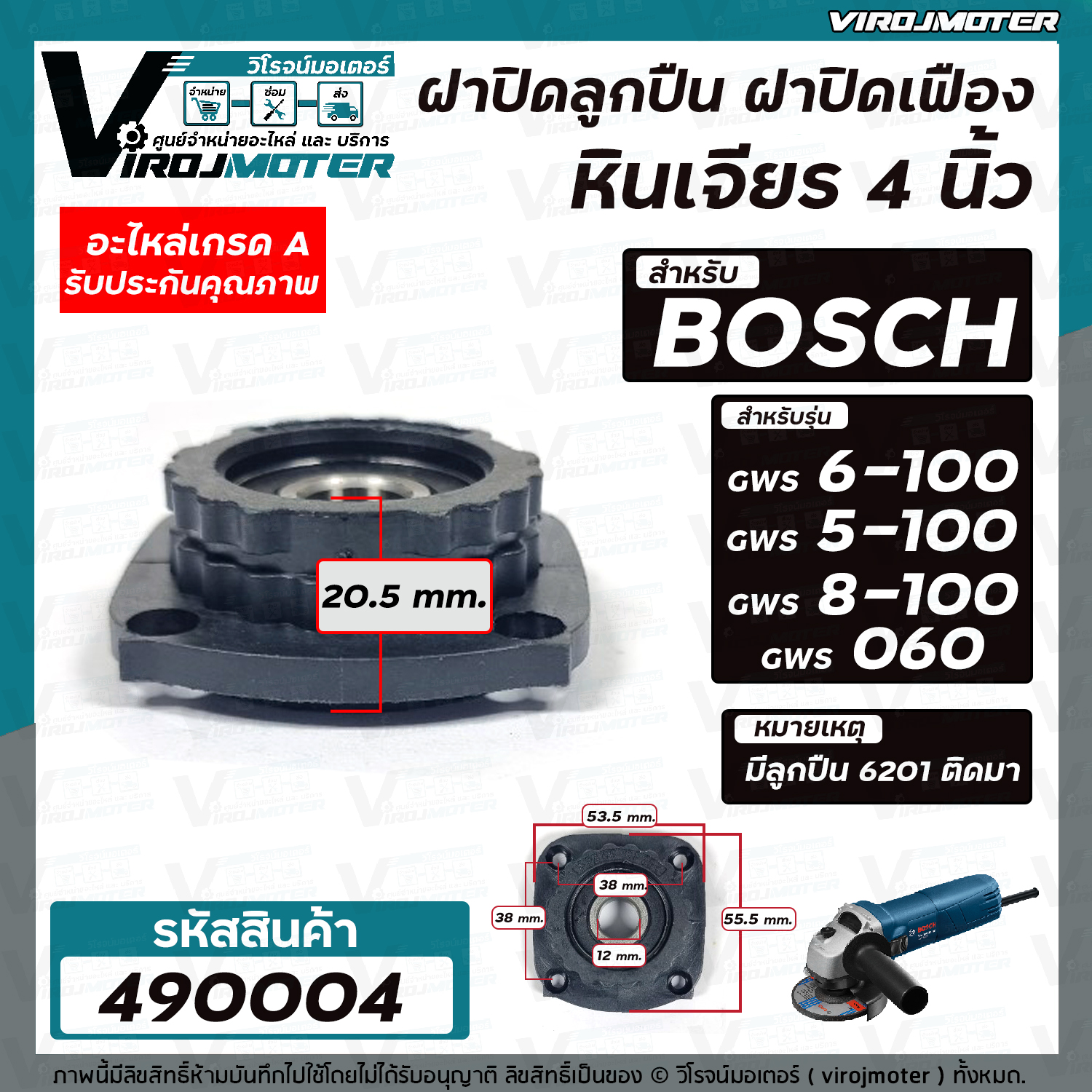ฝาปิดลูกปืน หินเจียร BOSCH GWS 6-100 , GWS 5-100 , GWS 8-100 , GWS 060 ...