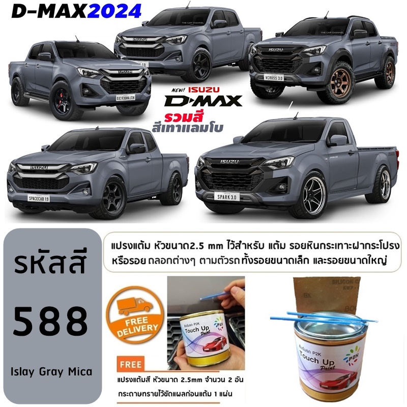 สีแต้มรถ ISUZU DMAX MU-X 588 สีเทา ISLAY GREY MICA เทาแลมโบ ยี่ห้อ P2K ...