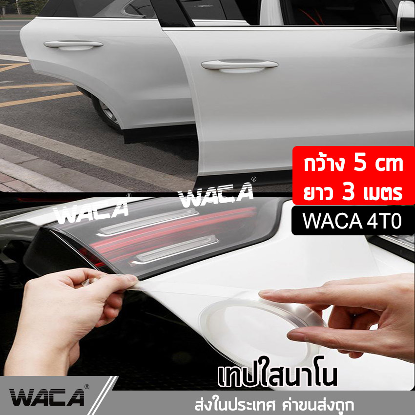 WACA 4T0 เทปใสนาโน (กว้าง 5cm X ยาว 3M) กันรอยขีดขวน กันกระแทก กันชน กันรอยสเกิร์ต กันกระแทกขอบ ...