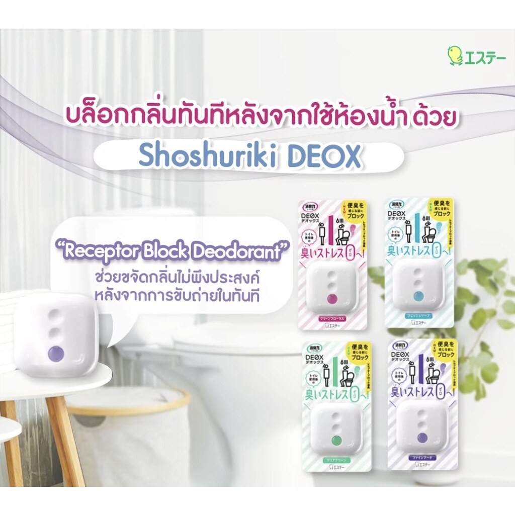 โชชูริกิ ดีอ็อคซ์ สำหรับห้องน้ำ 6มล.รีฟีล ไฟน์ บูเก้ (สีม่วง) Shoshu Riki DEOX for Toilet 6ml ...