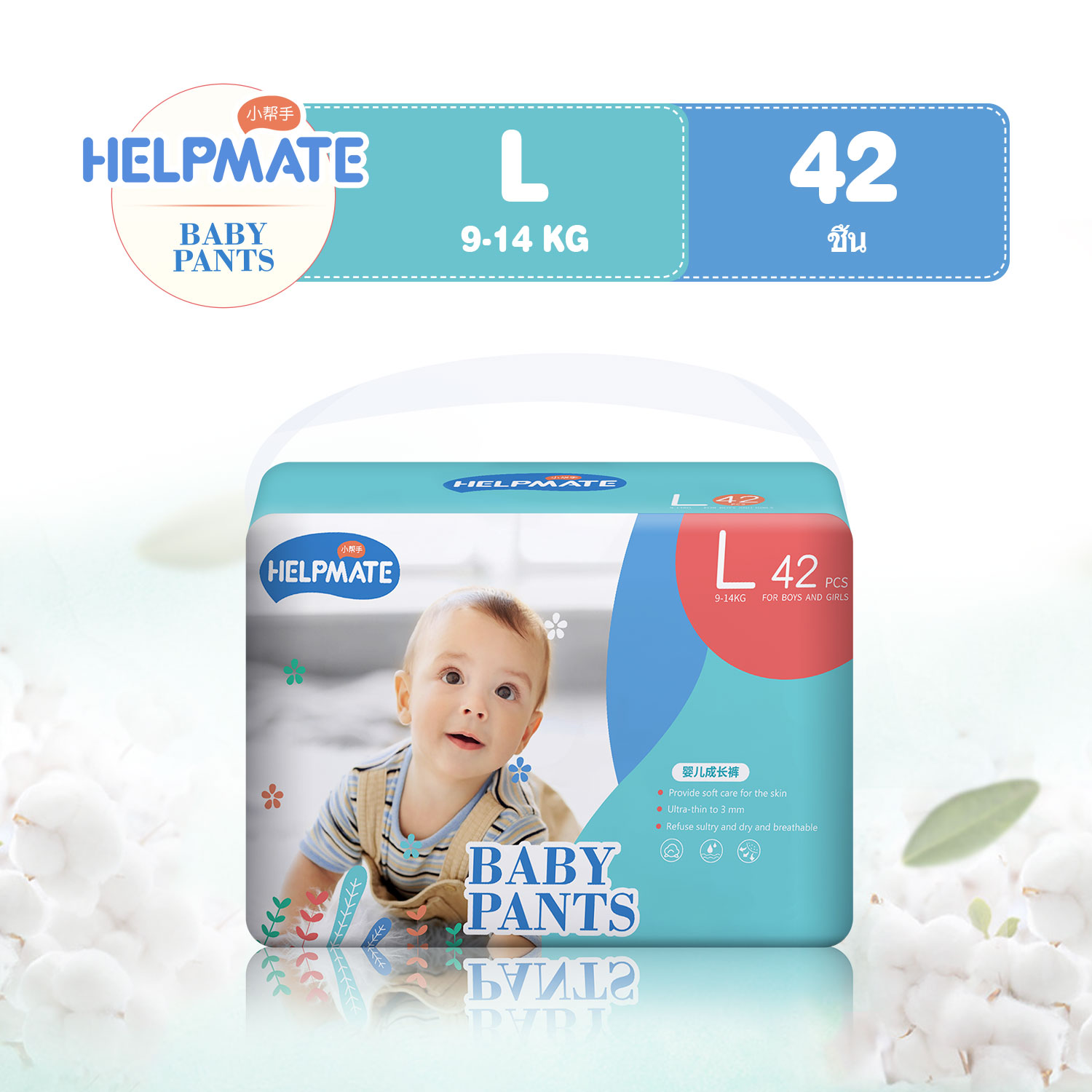 Helpmate เบบี้ ดราย กางเกงผ้าอ้อมเด็ก ไซส์ L (9-14 kg)- 42 ชิ้น - แพมเพ ...