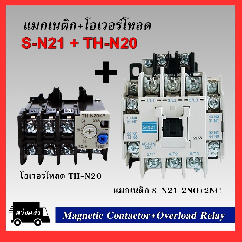 ชุด แมกเนติก คอนแทคเตอร์ พร้อม โอเวอร์โหลด รีเลย์ SN-21+THN-20 Magnetic Contactor S-N21 ...