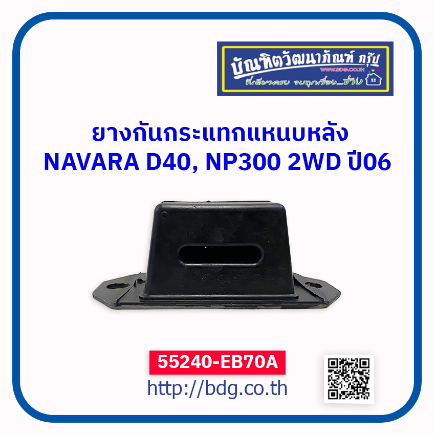 NISSAN ยางกันกระแทกแหนบหลัง นิสสัน NAVARA D40,NP300 2WD ปี 06-ON 55240 ...