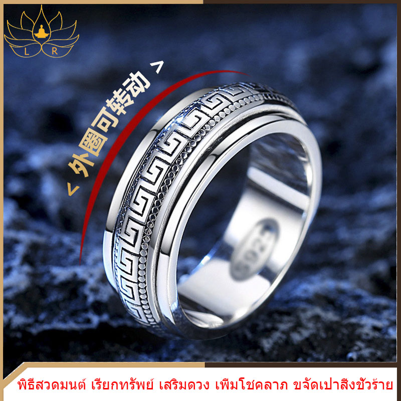 LR-s925 เงินกลับรูปแบบโอนแหวนผู้ชายและผู้หญิงแฟชั่นหางแหวนหมุนได้แหวนมงคลแหวนรูนที่สวยงามจะช่วย ...