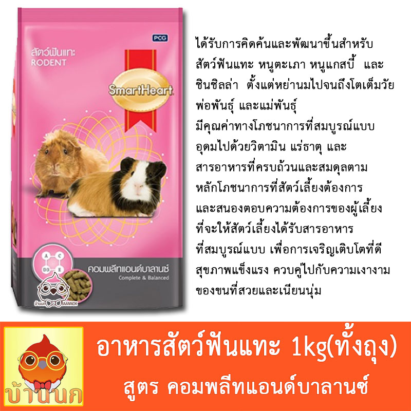 SmartHeart Rodent 1kg สมาร์ทฮาร์ท อาหารสัตว์ฟันแทะ สูตร คอมพลีทแอนด์บา ...