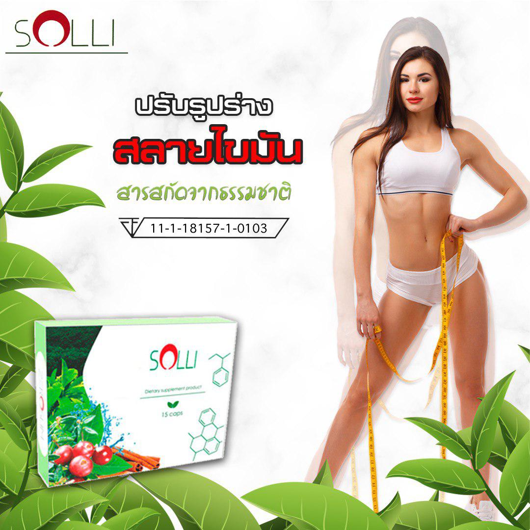☘️ SOLLI ผลิตภัณฑ์อาหารเสริมลดน้ำหนักจากธรรมชาติ (( 6 กล่องราคาพิเศษ + 3 SOLLI FREE ...
