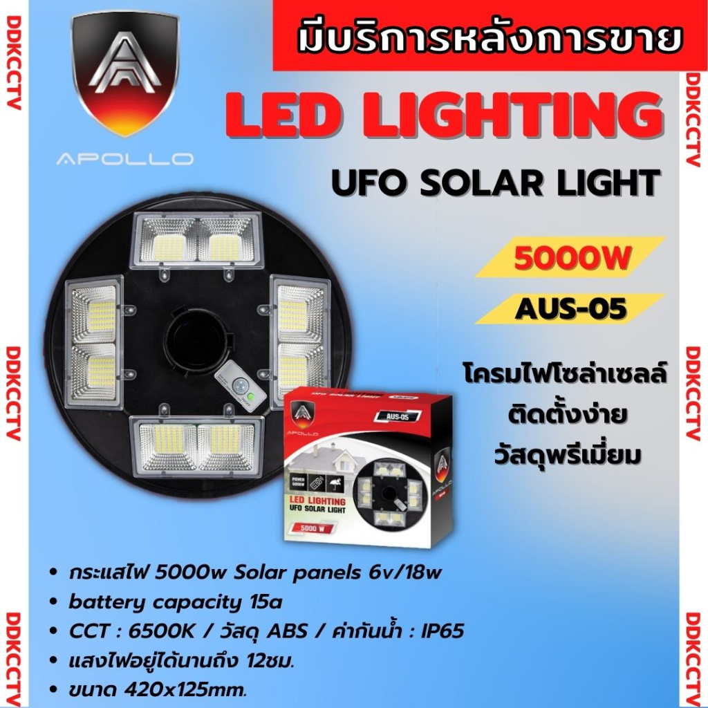 โคมไฟสนาม UFO โซลาร์เซลล์ พร้อมรีโมท 5000W ยี่ห้อ APOLLO รุ่น AUS-05 ไฟสีขาวสามารถปรับระดับได้ ...