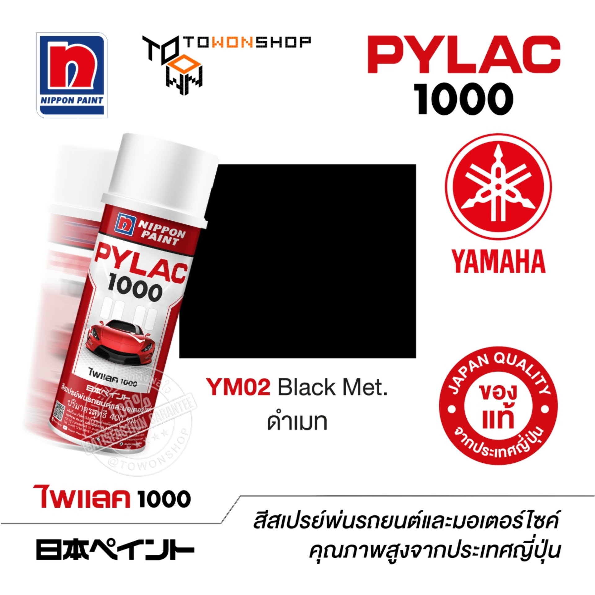 สีสเปรย์ ไพแลค PYLAC 1000 YM02 Black Met. ดำเมท พ่นรถยนต์ พ่น ...