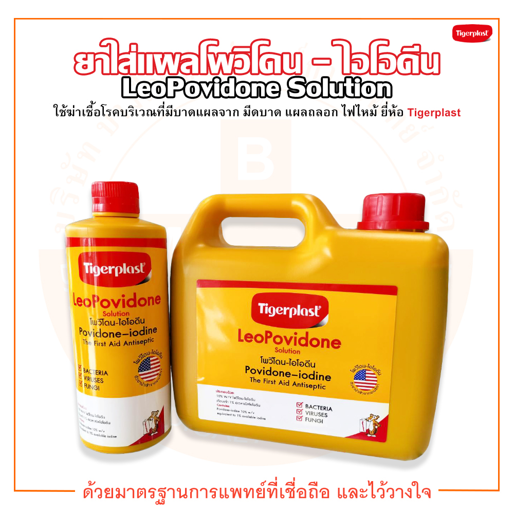 Polidine โปลิดีน โพวิดีน โพวิโดน ไอโอดีน เบตาดีน ผลิตภัณฑ์ฆ่าเชื้อ ทำ ...