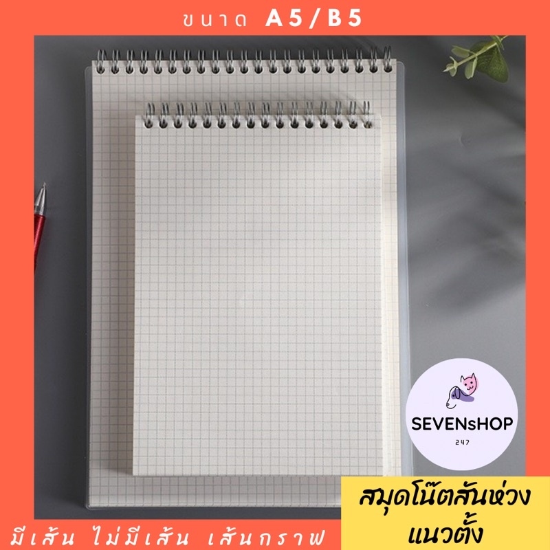 Hot สมุดโน๊ตสันห่วง (แนวตั้ง) ปกใส าด A5B5 สมุดเปิดบน แบบตาราง มีเส้น ไม่มีเส้น เส้นกราฟ ตารางกร ...