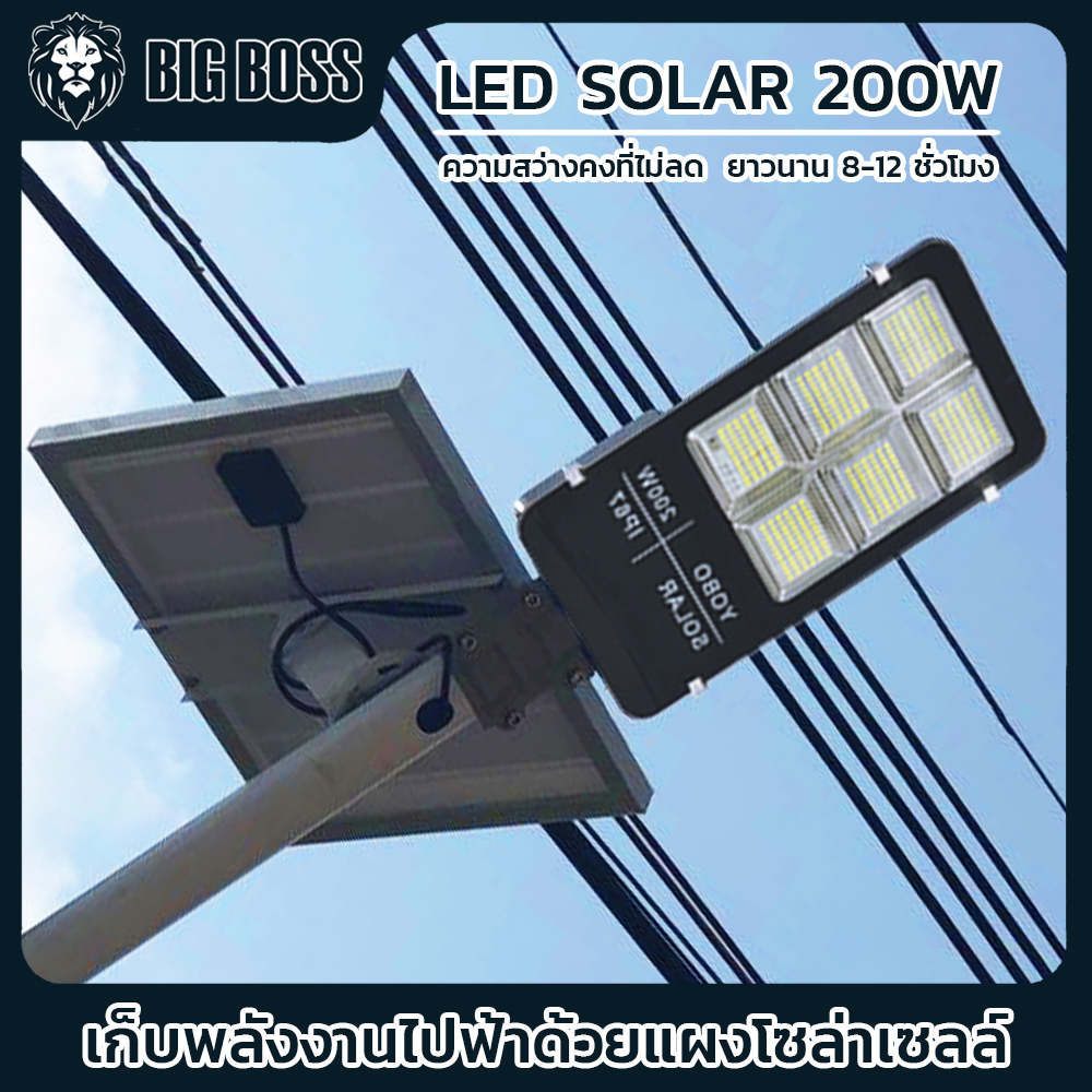 [BIG BOSS]SOLAR 200w ไฟถนนแผงแยกโซล่าเซลล์ ความสว่างคงที่ คุณภาพได้ ...