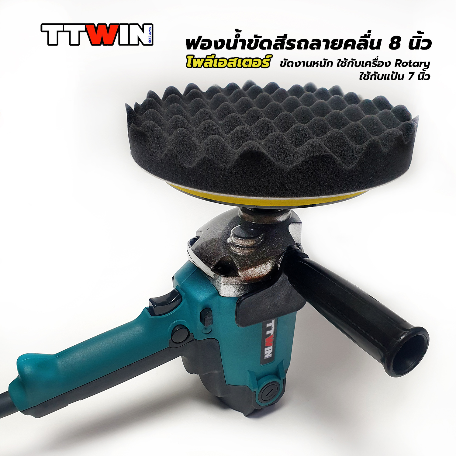 TTWIN ฟองน้ำขัดสีรถ 8 นิ้ว ลายคลื่น รังไข่ ขัดง่าย ใช้กับแป้นขัดขนาด 7 ...