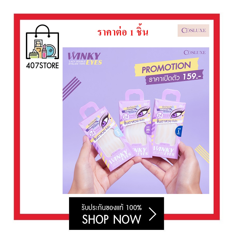 วิ้งกี้ อายส์ Cosluxe Winky Lacy EYES เทปตาข่ายตาวิ๊งวิ๊ง สร้างตา 2 ...