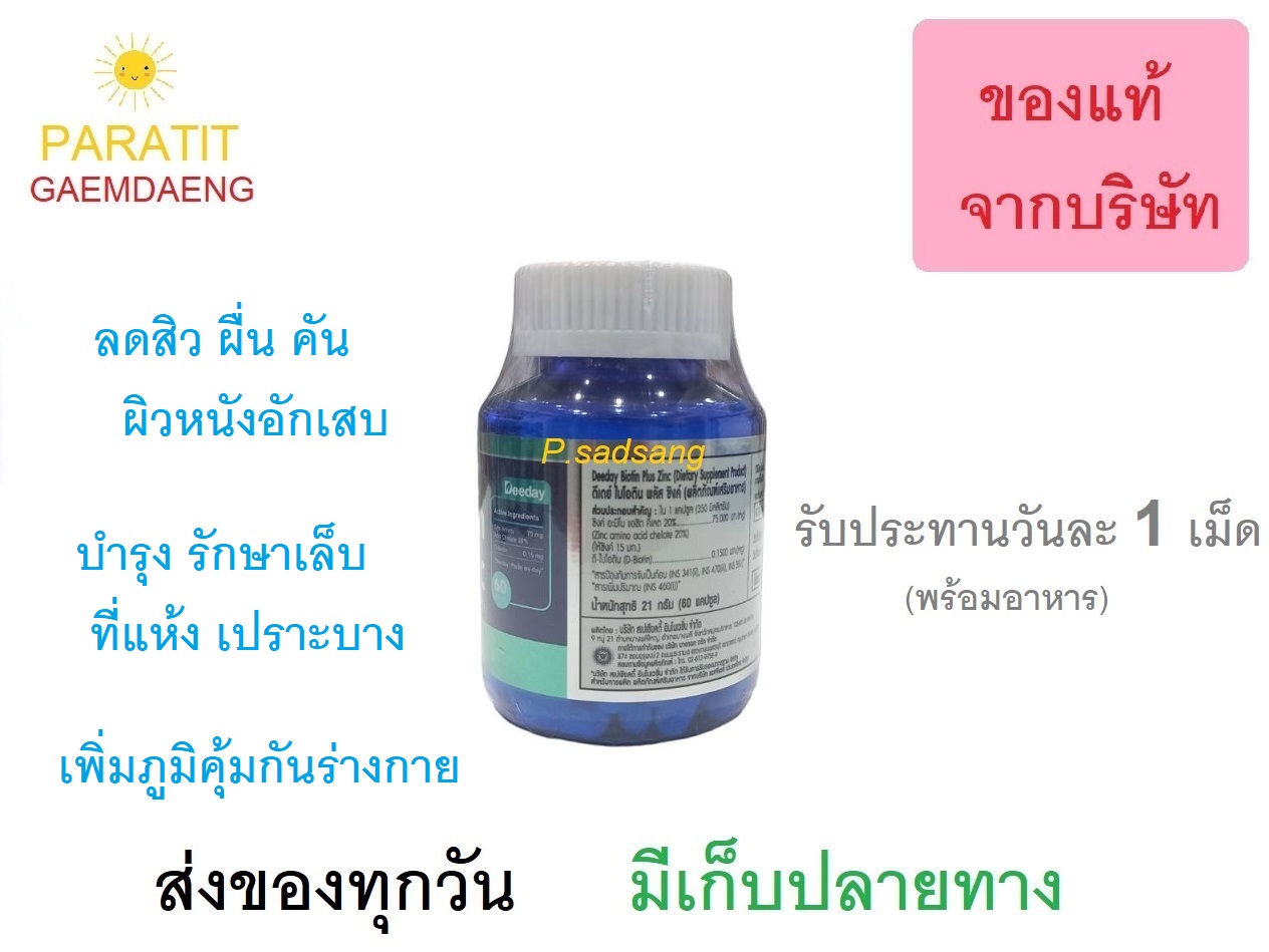 Biotin Plus Zinc Deeday 60 เม็ด ไบโอติน ซิงค์ สำหรับผมร่วง สิว เล็บ ...