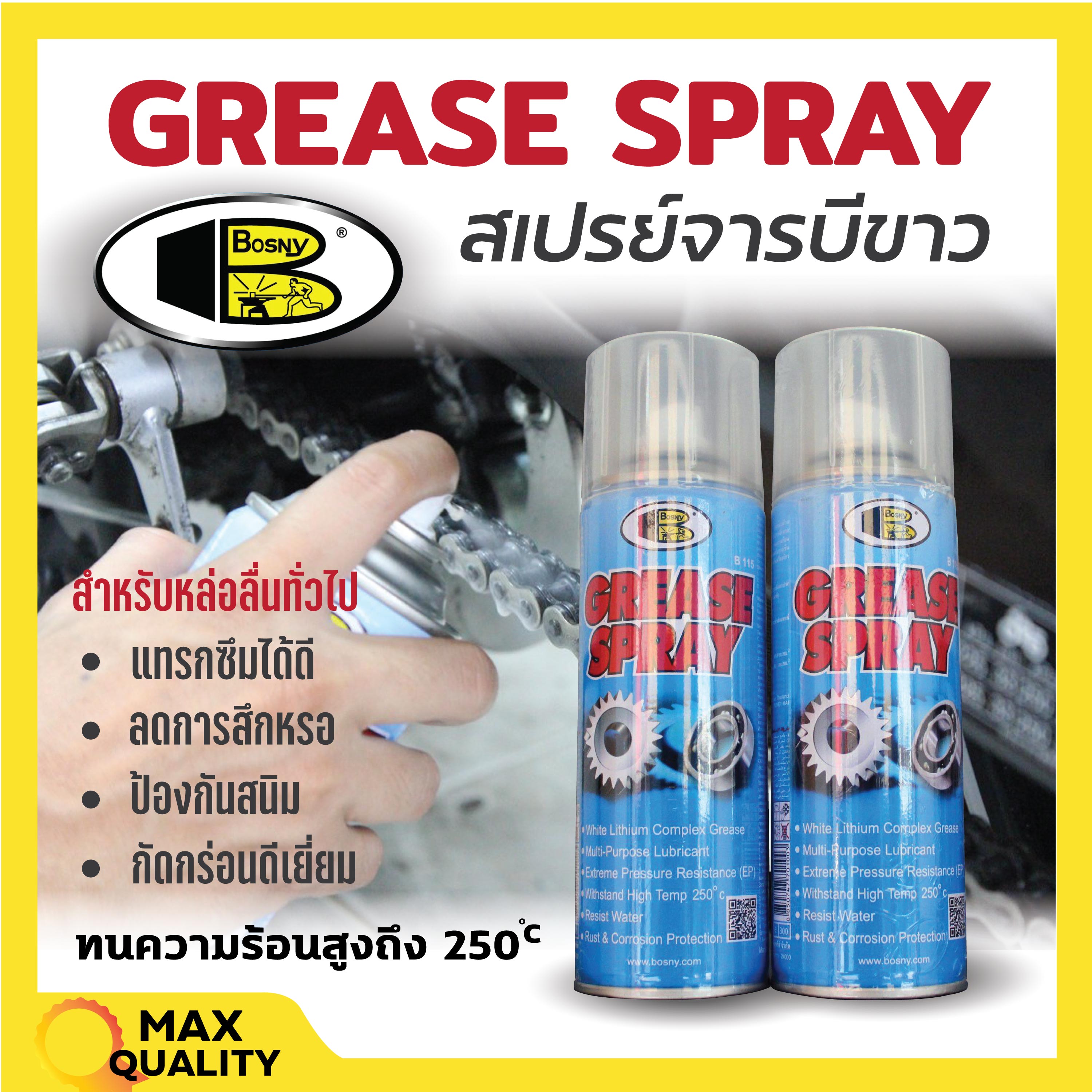 Bosny จารบีขาว สเปรย์หล่อลื่นโซ่ Grease Spray - MixASale