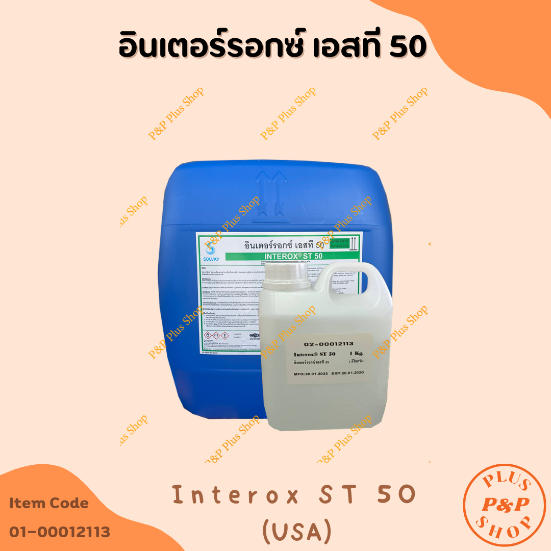 Interox® ST 50 อินเตอร์รอกซ์ เอสที 50 ขนาด 1 กิโลกรัม | Lazada.co.th