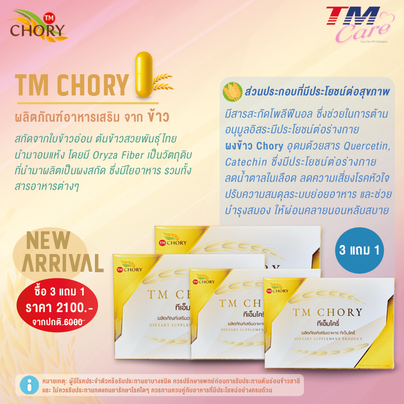 TM CHORY ผลิตอาหาเสริม จาก ใบข้าวอ่อน | Lazada.co.th