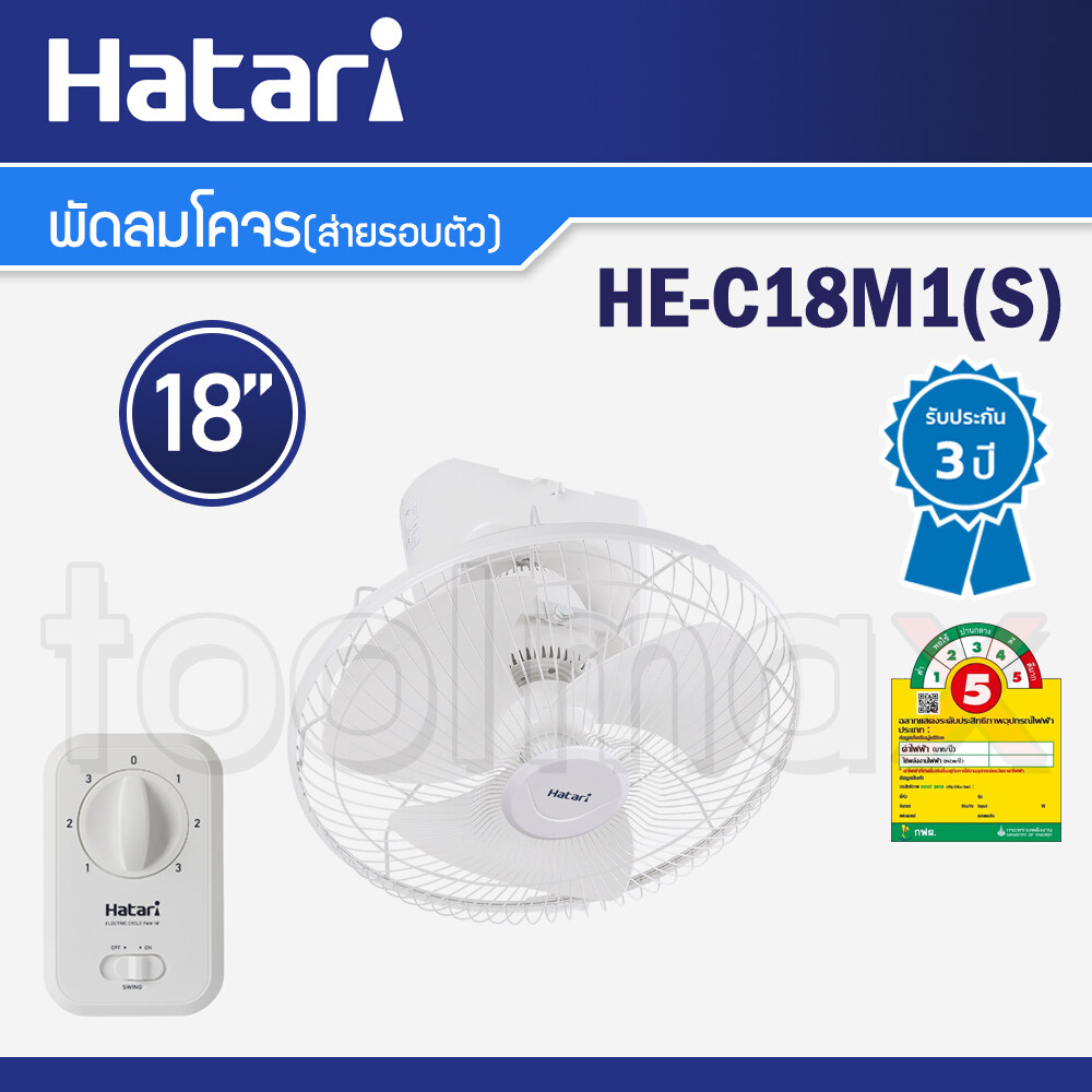 Hatari พัดลมโคจร พัดลมส่ายรอบตัว ติดเพดาน 18 นิ้ว รุ่น HE-C18M1(S ...