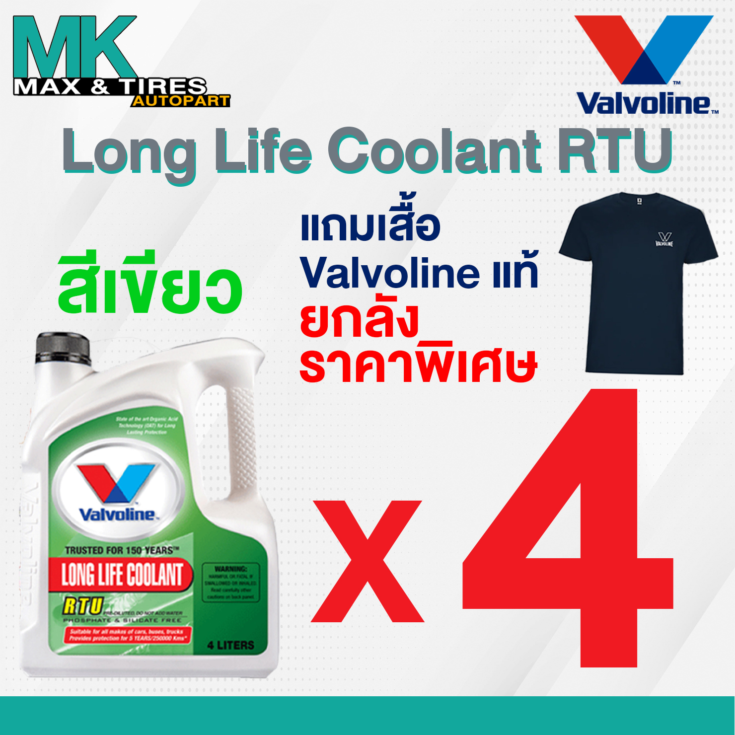 น้ำยาหล่อเย็น น้ำยาหม้อน้ำ Valvoline Long Life Coolant RTU แบบพร้อมใช้ ...