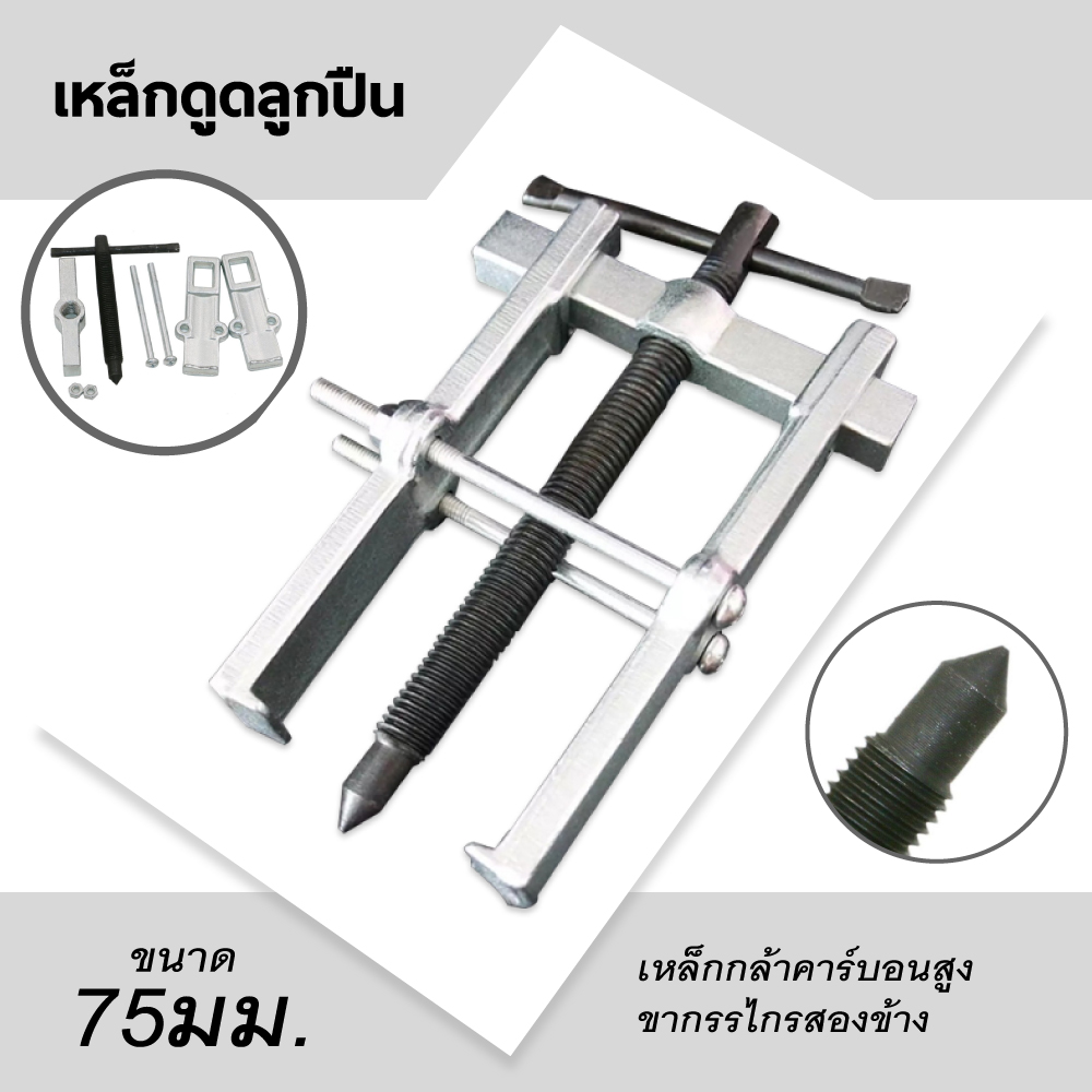 เหล็กดูดลูกปืน 2 ขา 50/75/100/150/200 MM. ตัวถอดลูกปืน ก้านแข็ง ถอดปรับ ...