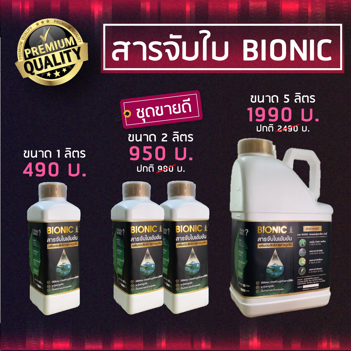 Bionic สารจับใบนวัตกรรมใหม่ล่าสุด สูตรเข้มข้น เสริมประสิทธิภาพการดูดซึม ...