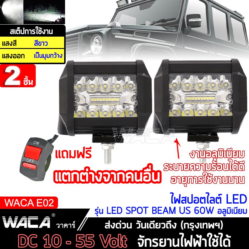 WACA สว่างตาเเตก (2ชิ้น + ฟรี สวิตส์ 1ชิ้น) DC10-55 Volt รุ่น LED SPOT BEAM US (60W+60W ...