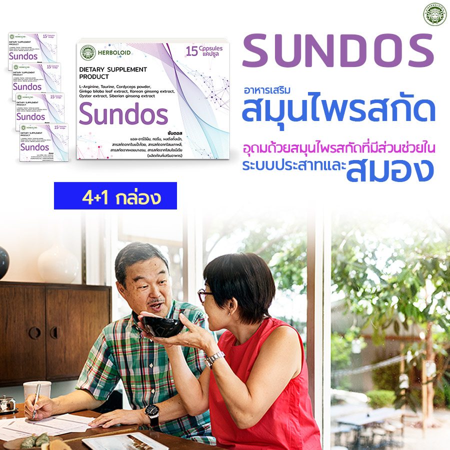 Sundos ผลิตภัณฑ์อาหารเสริมบำรุงสมอง (( ซื้อ 4 แถม 1 !! )) กล่องละ 15 ...