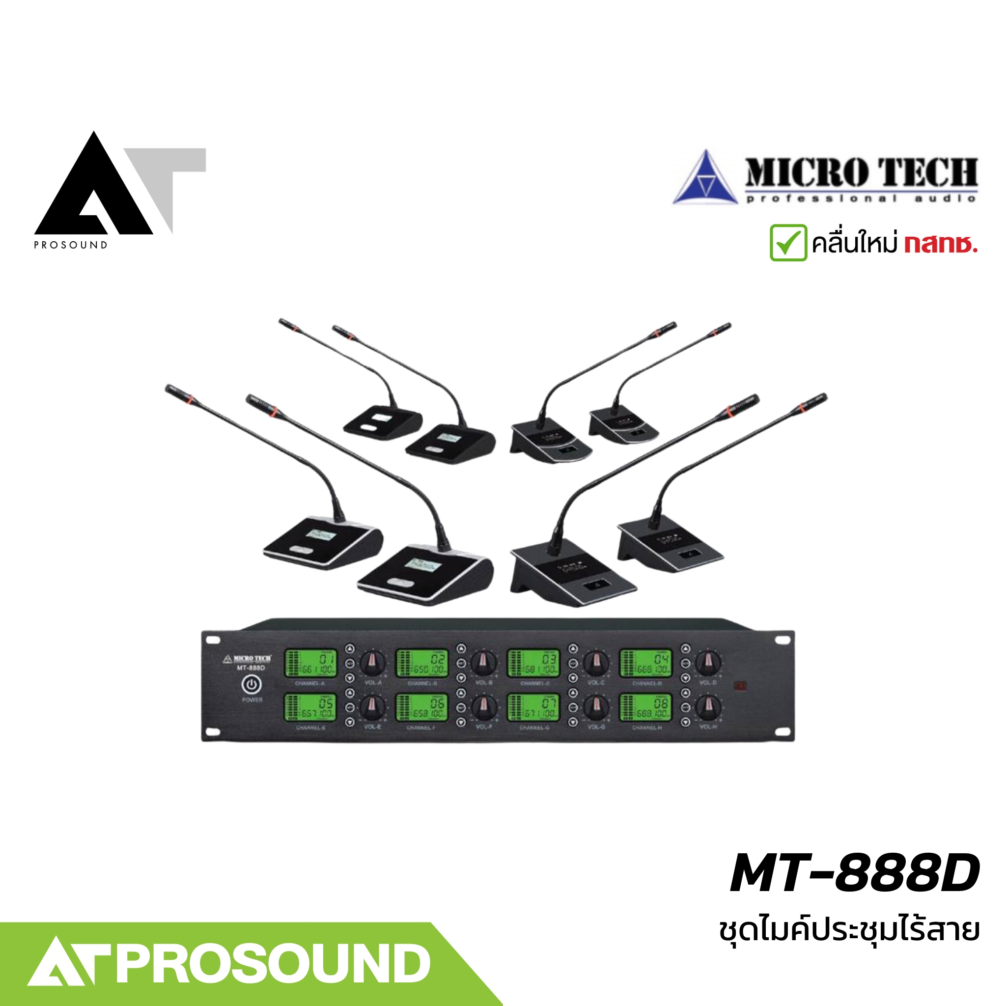 MICRO TECH MT-888D ไมค์ประชุมไร้สาย 8 ช่อง ปรับจูนคลื่นได้กว้าง เสาสัญญาณแยกกัน จอสัมผัส AT ...