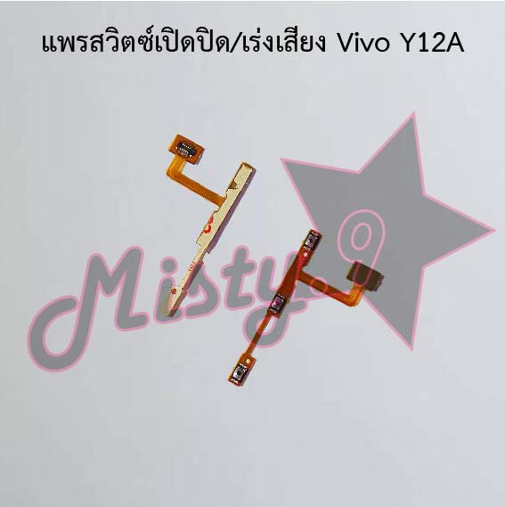 แพรสวิตซ์เปิด-ปิด/เพิ่ม-ลดเสียง [Power/Volume Flex] Vivo Y12/Y15,Y12A ...