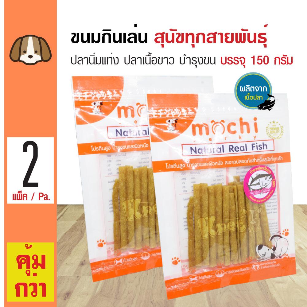 Mochi Jerky White Fish ขนมสุนัข ปลานิ่มแท่ง ปลาเนื้อขาว บำรุงขน สำหรับ ...