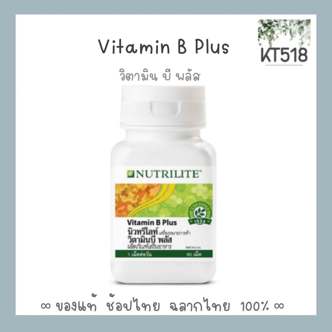 วิตามินบี พลัส นิวทริไลท์ Vitamin B Plus Nutrilite Amway 1 กระปุก 60 ...