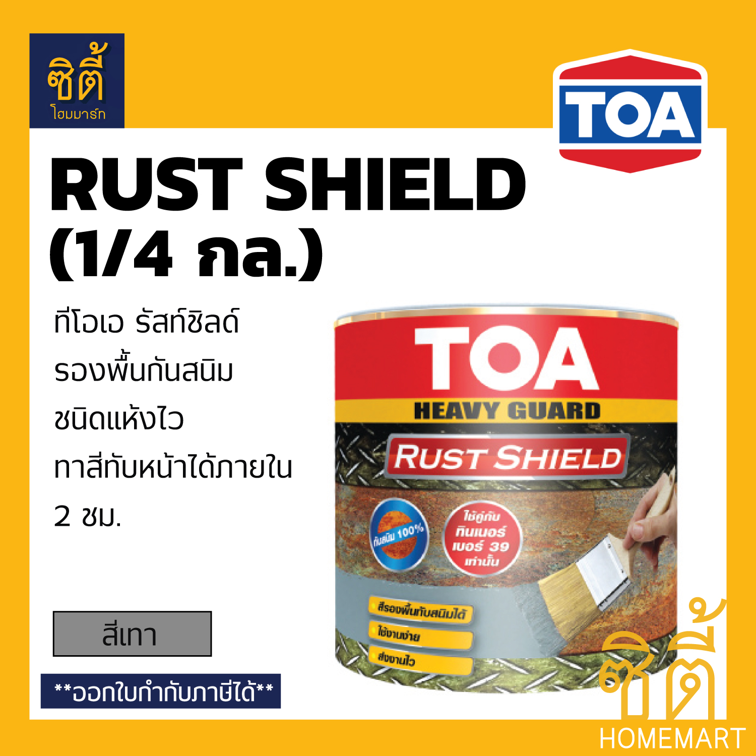TOA Heavy Guard RUST SHIELD ทีโอเอ รัสท์ ชิลด์ (1/4 กล) รัสท์ชิลด์ รอง ...