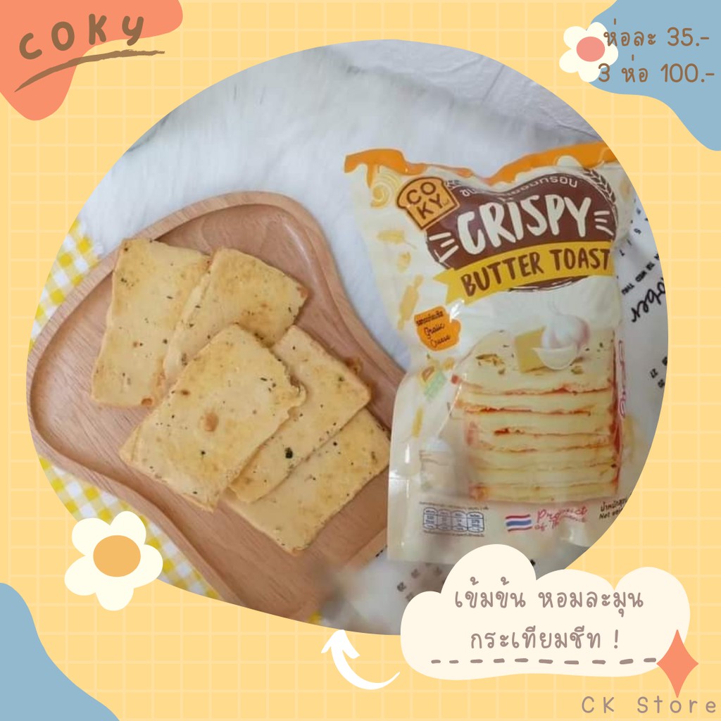 Coky Crispy Butter Toast (โคกี้) ปังกรอบ เนยฟู ขนมปังกรอบเนยฟู 6 รสชาติ ...