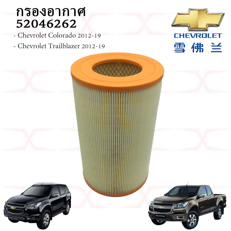 กรองอากาศ Chevrolet Colorado / Traiblazer 2.5,2.8 (ปี 2012-ON) 52046262 ...