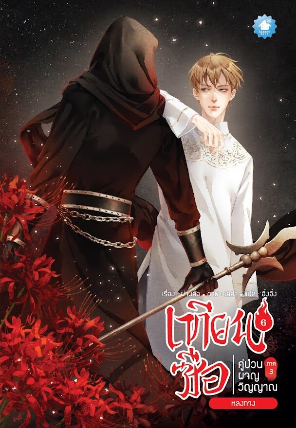 เทียนซือ คู่ป่วนผจญวิญญาณ ภาค 3 เล่ม 6 ตอน หลงทาง - Bakerybook. - ThaiPick